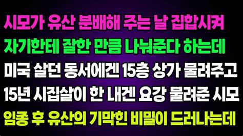 실화사연 시모가 유산 분배해 주는 날 집합시켜 자기한테 잘한 만큼 나눠준다 하는데 미국 살던 동서에겐 15층 상가 물려주고 15년 시집살이 한 내겐ㅣ라디오드라마ㅣ사이다