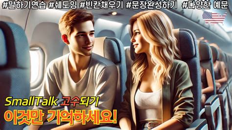 중간광고없음 가볍게 적당하게 편하게 말해바영 모아듣기 Smalltalk 역할극 빈칸채우기 영어말하기 다양한예문 Youtube