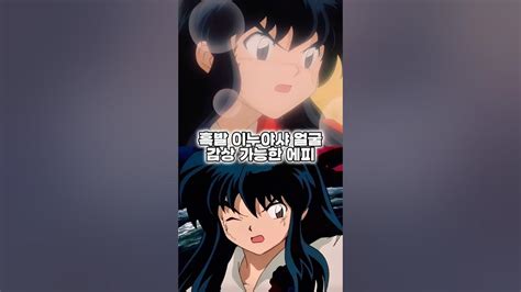 흑발 이누야샤 얼굴 감상 가능한 에피 Youtube