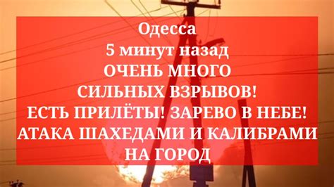 Одесса 5 минут назад ОЧЕНЬ МНОГО СИЛЬНЫХ ВЗРЫВОВ ЕСТЬ ПРИЛЁТЫ АТАКА ШАХЕДАМИ И КАЛИБРАМИ НА