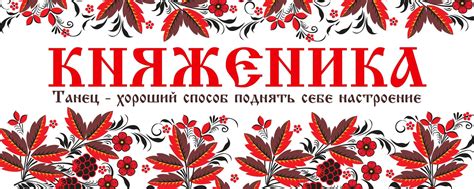 Княженика танцевальный дуэт | «КНЯЖЕНИКА» уникальный танцевальный дуэт ...
