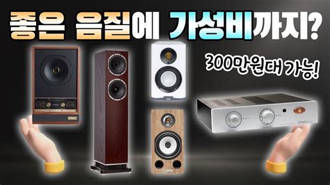 300만원대로 만들 수 있는 최고 음악성의 오디오 매칭 진공관 하이브리드 감성을 느낄 수 있는 앰프와 다양한 스피커 매칭