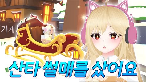 로블록스 산타 썰매와 루돌프 헬리콥터를 샀어요 입양하세요 190화 Roblox 단미호 Adopt Me Youtube