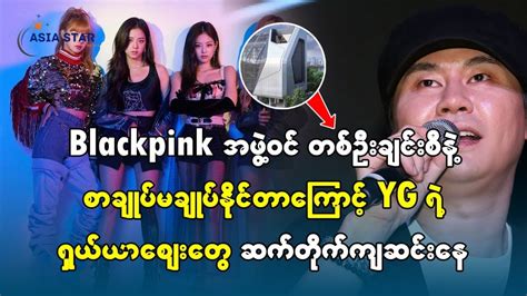 Blackpink အဖွဲ့ဝင် တစ်ဦးချင်းစီနဲ့ စာချုပ်မချုပ်နိုင်တာကြောင့် Ygရဲ့ ရှယ်ယာစျေးတွေ ဆက်တိုက်ကျဆင