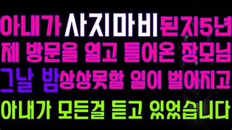 【감동사연】 아내가 사지마비 된지 5년 제 방문을 열고 들어온 장모님 그날 밤 상상못할 일이 벌어지고 아내가 모든걸 듣고 있었습니다사연낭독썰라디오드라마실제사연신청사연 라디