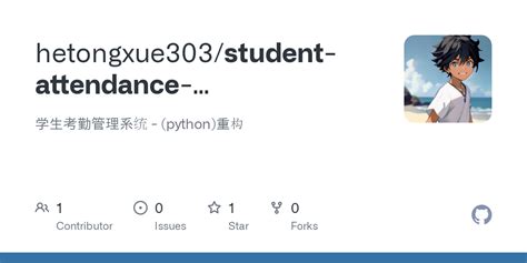 GitHub hetongxue student attendance management python 学生考勤管理系统 python 重构