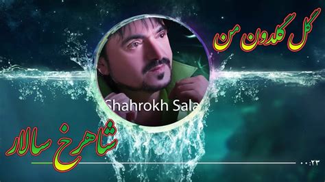 گل گلدون من تو رگات خون منآهنگ بسیار زیبا و خاطره انگیز گل گلدون با