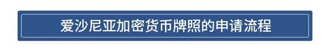 爱沙尼亚 Estonia 加密货币牌照申请与合规要求 知乎
