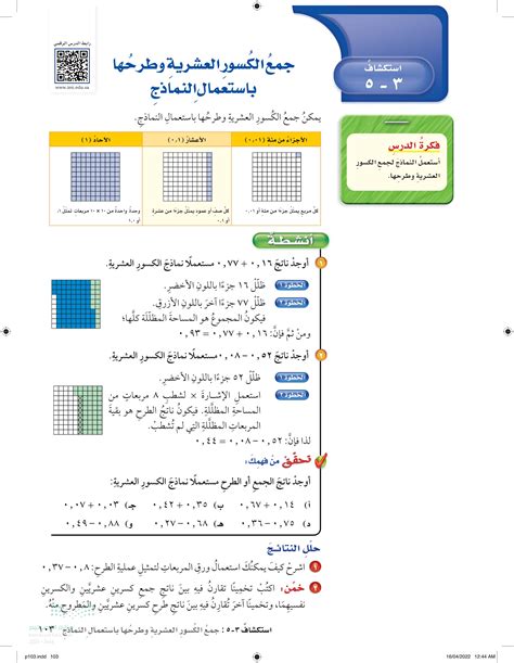 استكشاف جمع الكسور العشرية وطرحها باستعمال النماذج الرياضيات 1 سادس