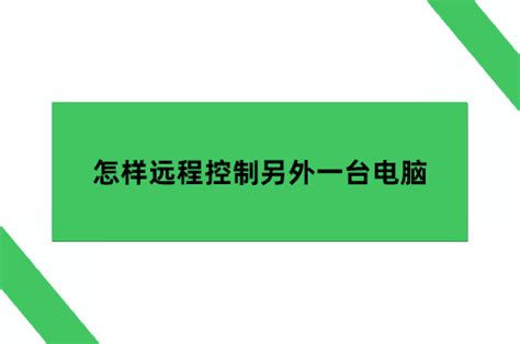 怎样远程控制另外一台电脑，远程控制另一台电脑的详细步骤 airdroid