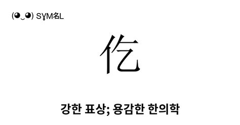 仡 강한 표상 용감한 한의학 갓 3 Ngat6 유니코드 번호 U4ee1 📖 기호의 의미 알아보기 복사 And 📋