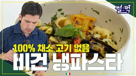 썰먹 줄리안에게 만들어주고 싶은 비건 파스타🍝🍆🍅🫑 Youtube