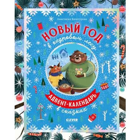 Книга Clever Новый год в кедровом лесу. Адвент-календарь в сказках ...