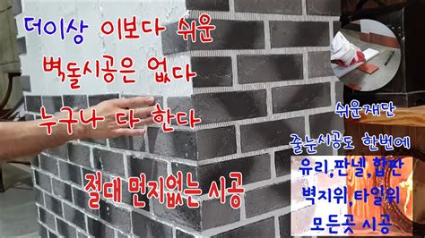 셀프시공 끝판왕 이지브릭의 파벽돌 청고벽돌 홍고벽돌 시공방법 Youtube