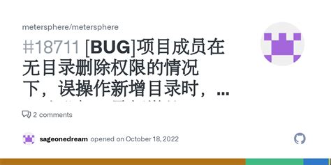 Bug 项目成员在无目录删除权限的情况下，误操作新增目录时，无法进行目录新增的回退操作，建议优化 · Issue 18711 · Meterspheremetersphere · Github
