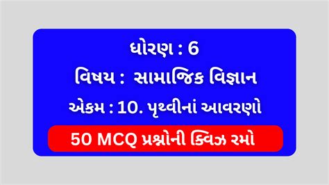 ધોરણ 6 સામાજિક વિજ્ઞાન એકમ 10 Mcq Quiz । Std 6 Social Science Unit 10
