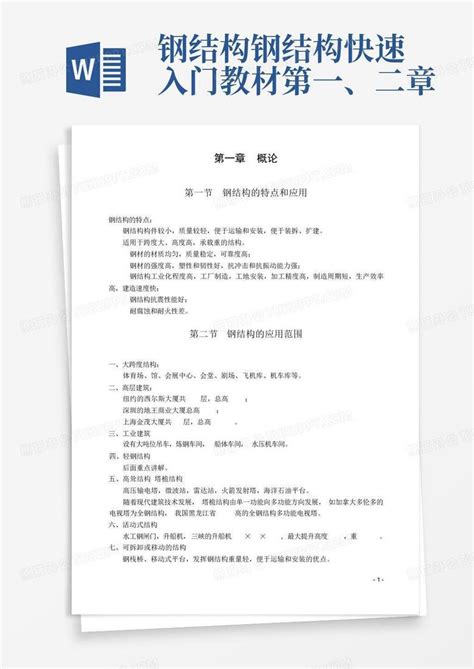 钢结构钢结构快速入门教材第一、二章word模板下载编号qmjaxgmz熊猫办公 钢结构钢结构快速入门教材第一、二章word模板下载编号qmjaxgmz熊猫办公