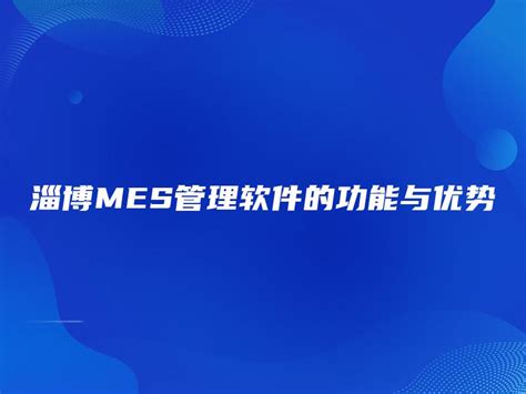 淄博mes管理软件的功能与优势 金智达软件