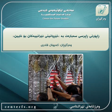 ڕاپۆرتی ڕاپرسی سەبارەت بە تێڕوانینی ئێرانییەکان بۆ ئایین Cfs Center