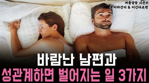 바람난 남편과 성관계하면 벌어지는 일 가지 제 화 묻지마 간디 YouTube