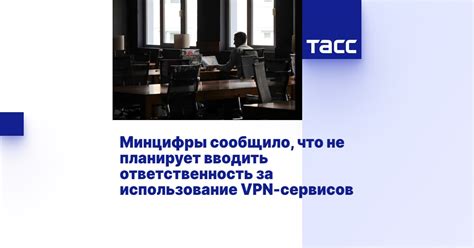 Минцифры сообщило, что не планирует вводить ответственность за ...