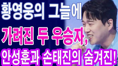 황영웅의 그늘에 가려진 두 우승자 안성훈과 손태진의 숨겨진 이야기 우리도 별이 될 수 있을까 Youtube