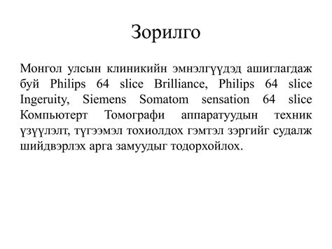Компьютерт Томографийн монгол орны хэрэглээний талаар судалгаа Computer Tomography Pptx