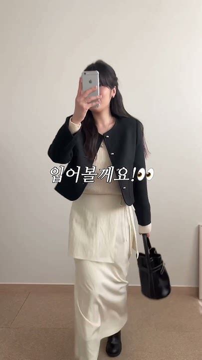 봄신상💛 트위드자켓 코디 추천 이대로만 입으세요🥹🙏 너무 예쁘거든요‼️ 트위드코디 패션하울 데일리룩코디 봄자켓 데일리룩 직장인코디 출근룩 트위드자켓 Youtube