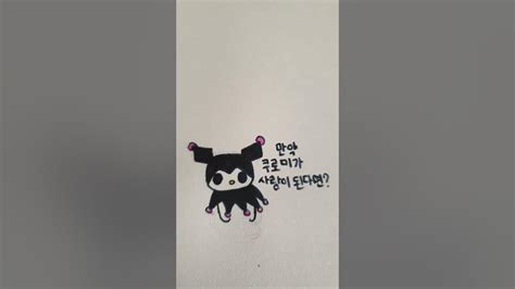 만약 쿠로미가 사람이 된다면🖤💜🤍 Youtube