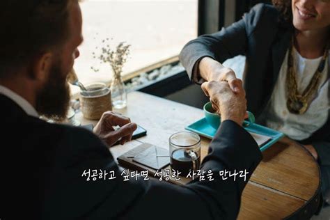 좋은글 귀인을 만나면 귀인이 되는거고 하찮은 사람들만 만나면 하찮게 되는겁니다 내가 만나는 사람들이 내가 어떤 사람인지
