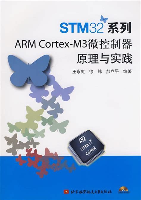 【正版】stm32系列arm Cortex M3微控制器原理与实践王永虹虎窝淘