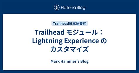 Trailhead モジュール：lightning Experience のカスタマイズ Mark Hammers Blog