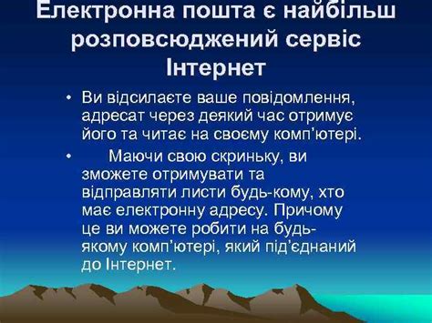 Презентація на тему Електронна пошта — ЦЕ