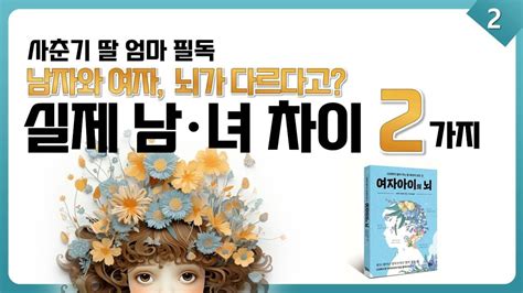 남자아이와 다른 여자아이 뇌의 특징 2가지 뇌와 뇌이다 ㅣ 여자아이의 뇌2 ㅣ 편의점심리학 Youtube