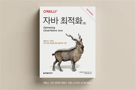 Hanbit ⭐ 자바는 느리다”는 편견을 깨는 과학적 성능 튜닝의 결정판 ⭐사례와 코드로 배우는 클라우드 네이티브 자바 실전 가이드 ⠀ 자바 기반 시스템의 성능 문제를