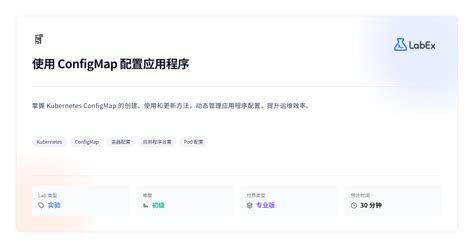 使用 configmap 配置应用程序 kubernetes 配置管理 labex
