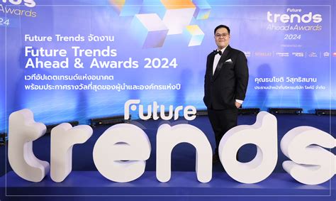 Future Trends จัดงาน Future Trends Ahead And Awards 2024 เวทีอัปเดตเทรนด์แห่งอนาคต พร้อมประกาศ