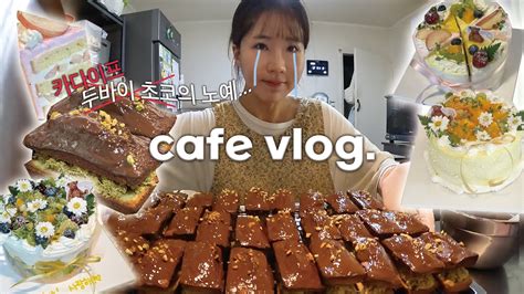 Eng 두바이 초콜릿 디저트의 노예가 된 부산 디저트 카페 Vlog 두바이초코 휘낭시에여름과일 케이크수제카다이프 얇게