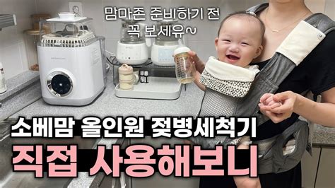 맘마존 이거 하나로 깔꼼하게 끝나버립니당 진작에 이걸로 쓸 걸 넘쳐나는 젖병 설거지 이제 두렵지 않다 YouTube