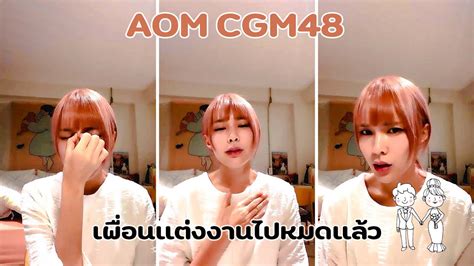 Aom Cgm48 เพื่อนแต่งงานไปหมดแล้ว Youtube