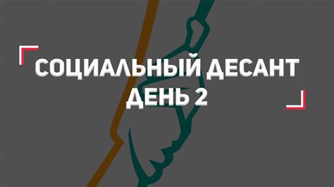 Социальный десант день 2 Youtube