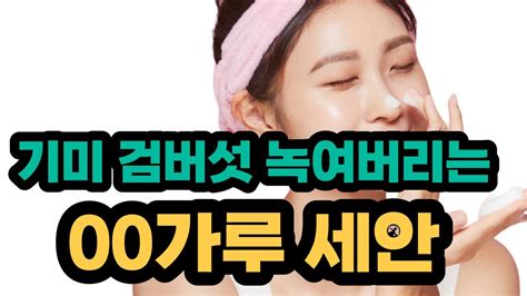 기미 검버섯 없애는 세안법 00가루와 요거 한방울이 신의 한수 Youtube