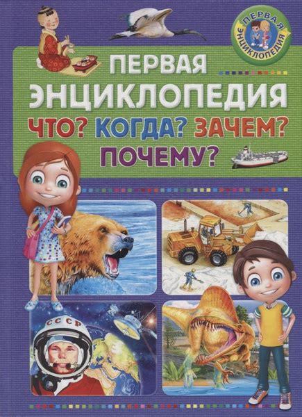 Первая энциклопедия. Что? Когда? Зачем? Почему? - купить с доставкой по ...
