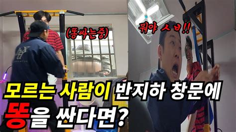 모르는 사람이 눈앞에서 반지하 창문에 똥을 싼다면ㅋㅋㅋㅋ Themsd 미쳤다ㅋㅋㅋㅋㅋㅋㅋ Youtube