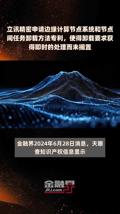 立讯精密申请边缘计算节点系统和节点间任务卸载方法专利，使得卸载要求获得即时的处理而未搁置 快报 凤凰网视频 凤凰网