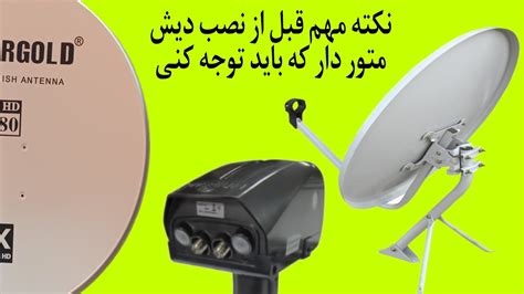 پارت اول نصب دیش گردان سرهم کردن دیش خارجی Youtube