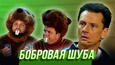 Бобровая шуба — Уральские Пельмени | Мех продлевает жизнь - YouTube