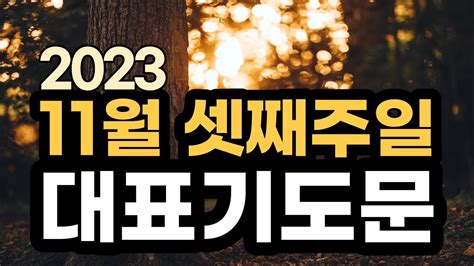 대표기도문 예문 모음ㅣ11월 셋째 주일예배기도ㅣ11월 3주 대표기도문 모음ㅣ대표기도가 어려운분들을 위한 주일예배 기도문 예시ㅣ2023년 주일 예배대표기도ㅣ슬기로운 기도생활