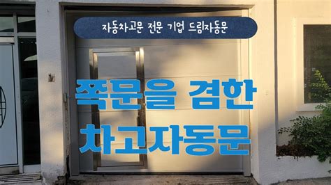 드림자동문 대구차고자동문 쪽문기능이있는 차고자동문 Youtube