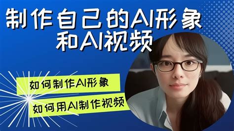 【ai】如何制作自己的ai形象，并将你的ai形象制作成ai视频 手把手一步步教你 youtube